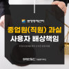 사용자의 배상책임 직원 과실로 인한 회사고용주 손해배상 책임과 구상권 청구 민사 기업 법무 변호사 법률상담 네이버 블로그